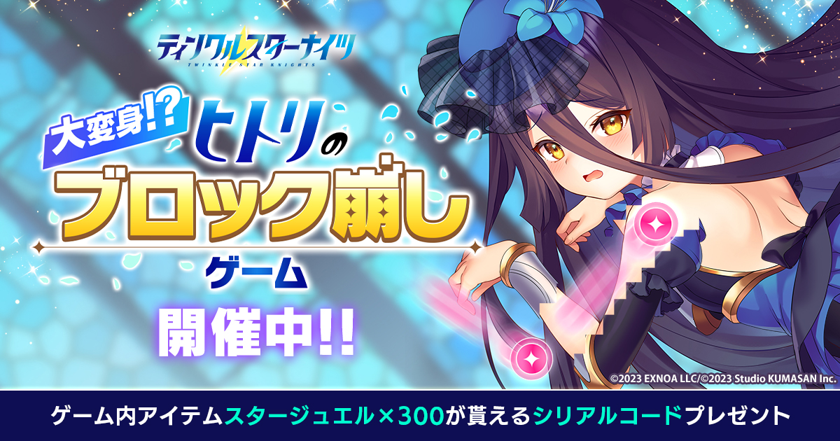 ティンクルスターナイツ 大変身!?ヒトリのブロック崩しゲーム